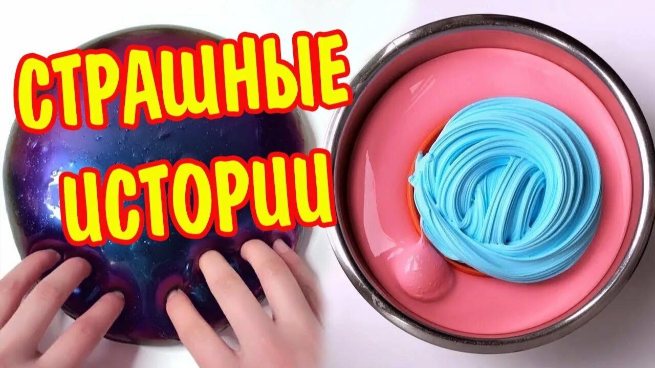 Слайм + Страшные истории. Новые страшилки и залипательные слаймы