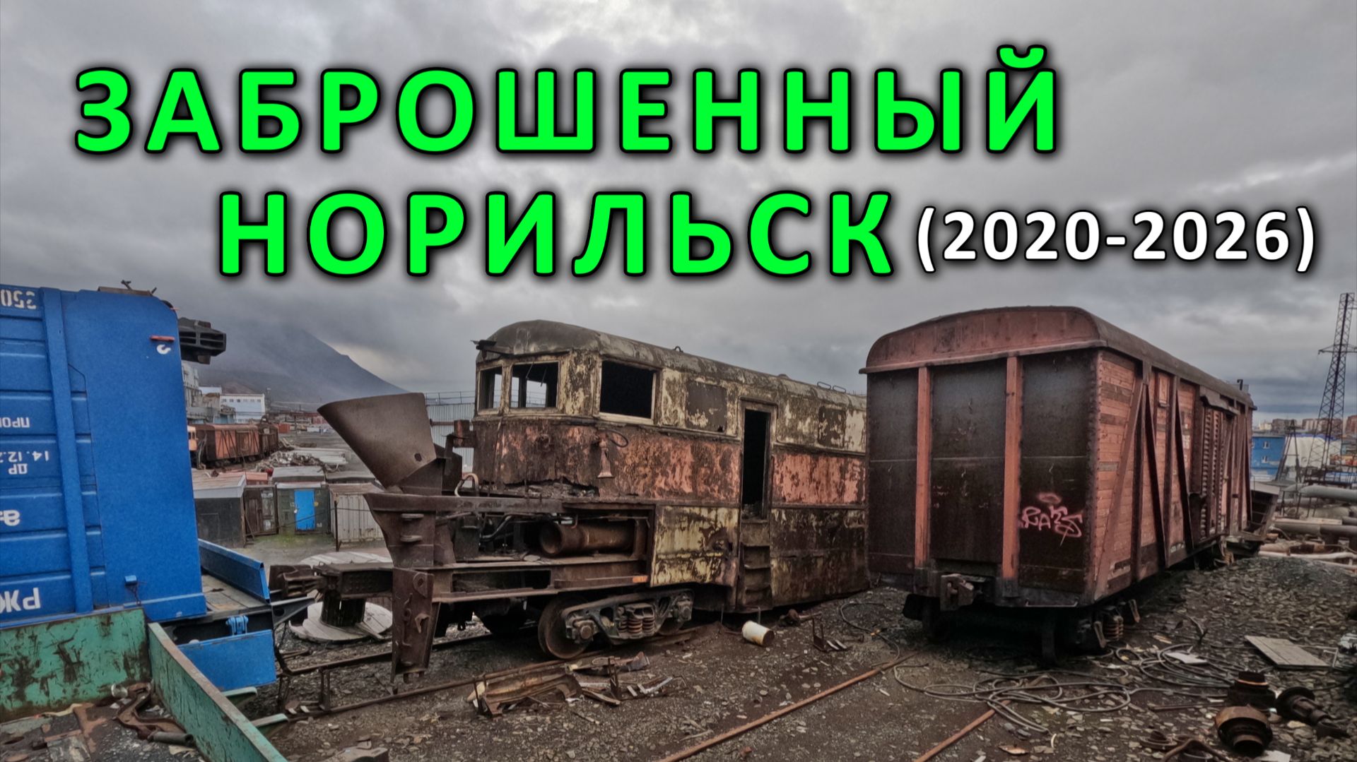Сталк по Норильску (Красноярский Край).