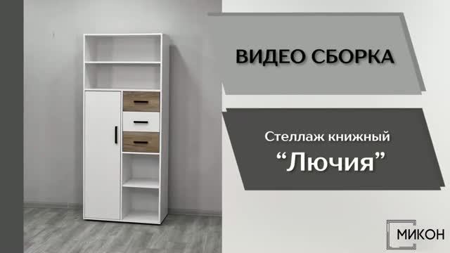 МИКОН Видео сборка. Подростковая Лючия. Стеллаж книжный.