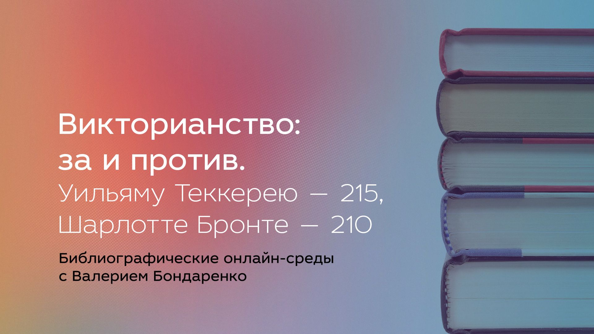 Библиографические онлайн-среды с Валерием Бондаренко