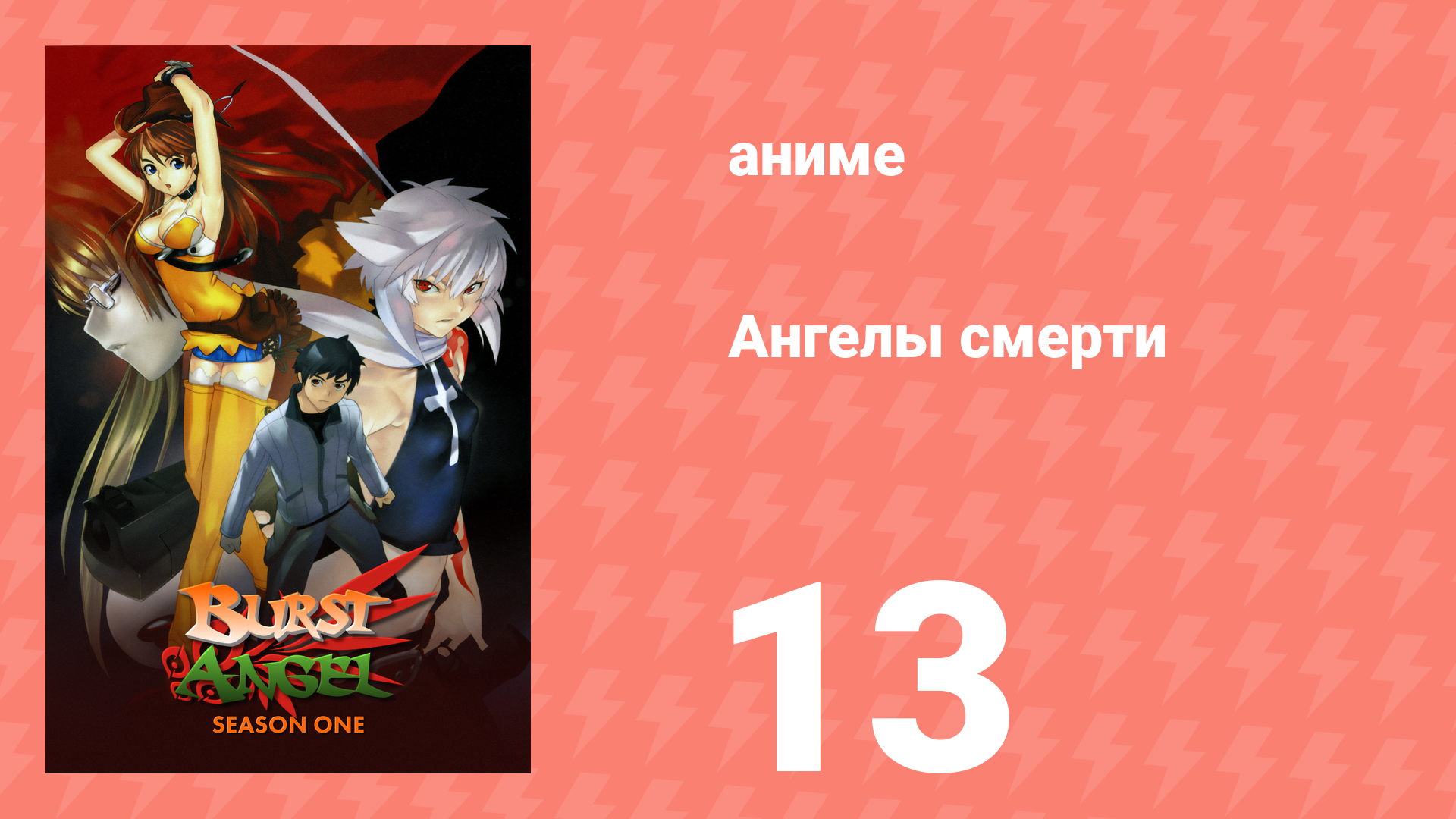 Ангелы смерти 13 серия «Разборки в Осаке» (аниме-сериал, 2004)