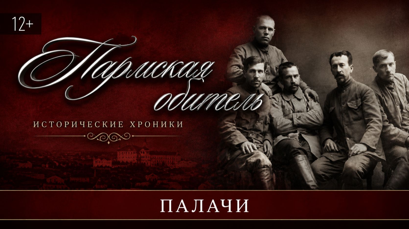 Пармская обитель. Палачи