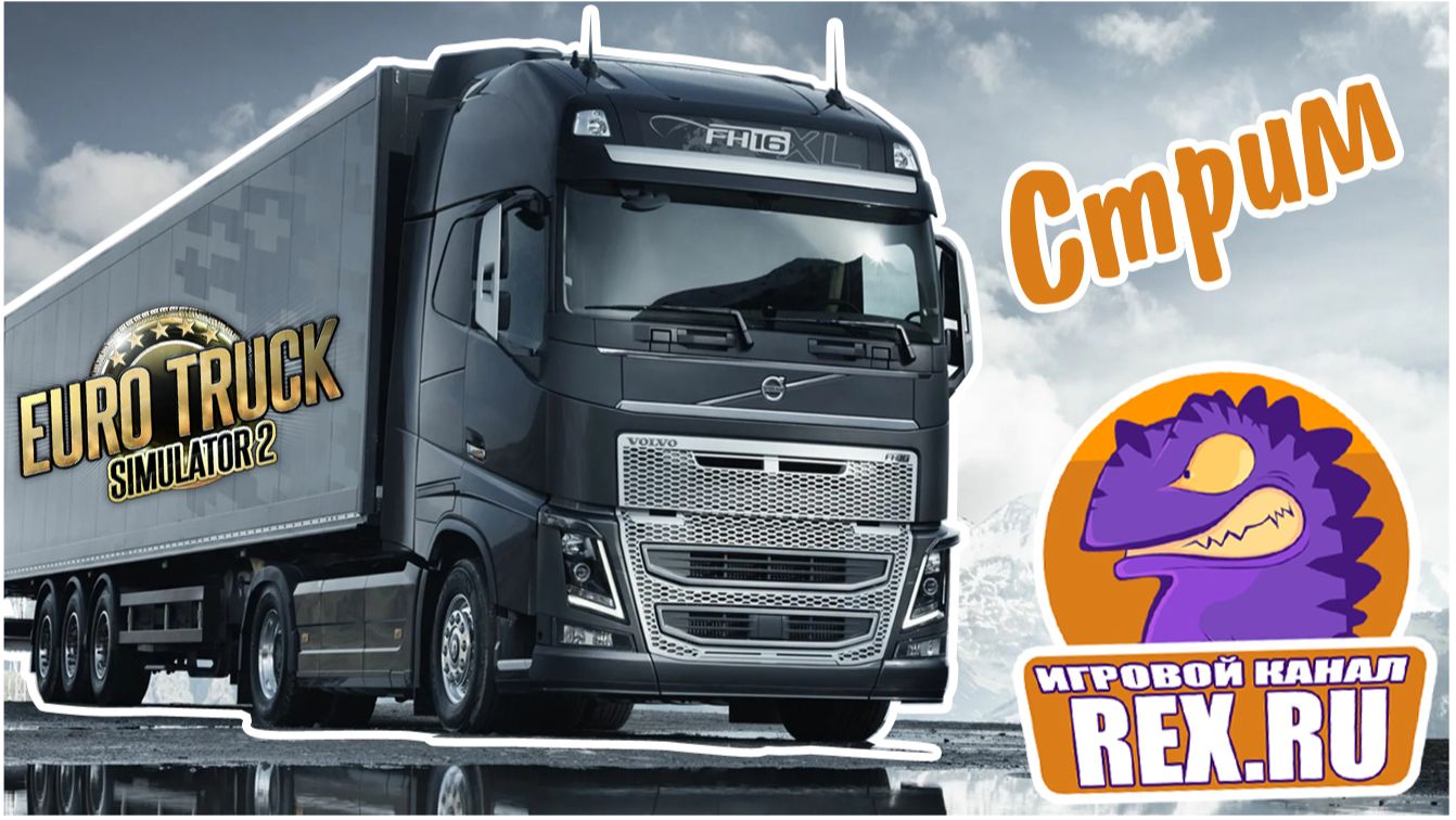 ЧАСТЬ 2. Euro Truck Simulator 2. Рейс на оранжевом Вольве. Трал с гуськом. Гусеничный бульдозер.