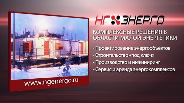 Коротко об ООО "НГ-ЭНЕРГО"