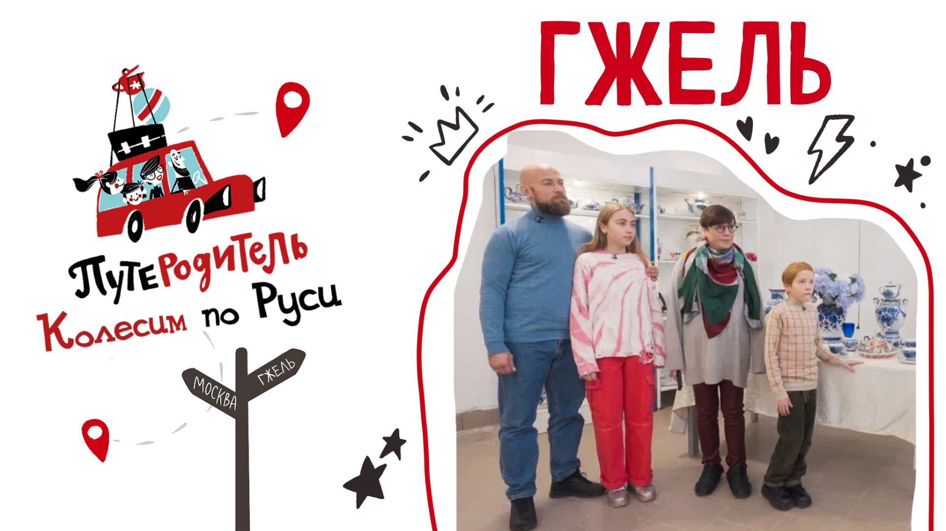 ПутеРодитель. Колесим по Руси