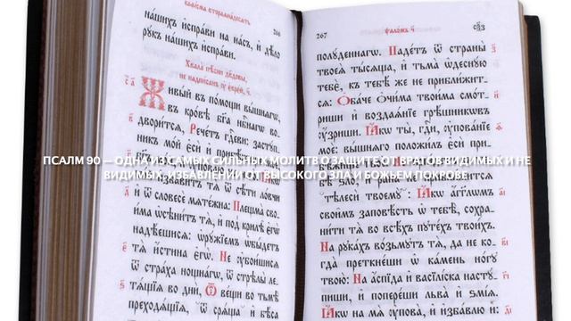 90 псалом