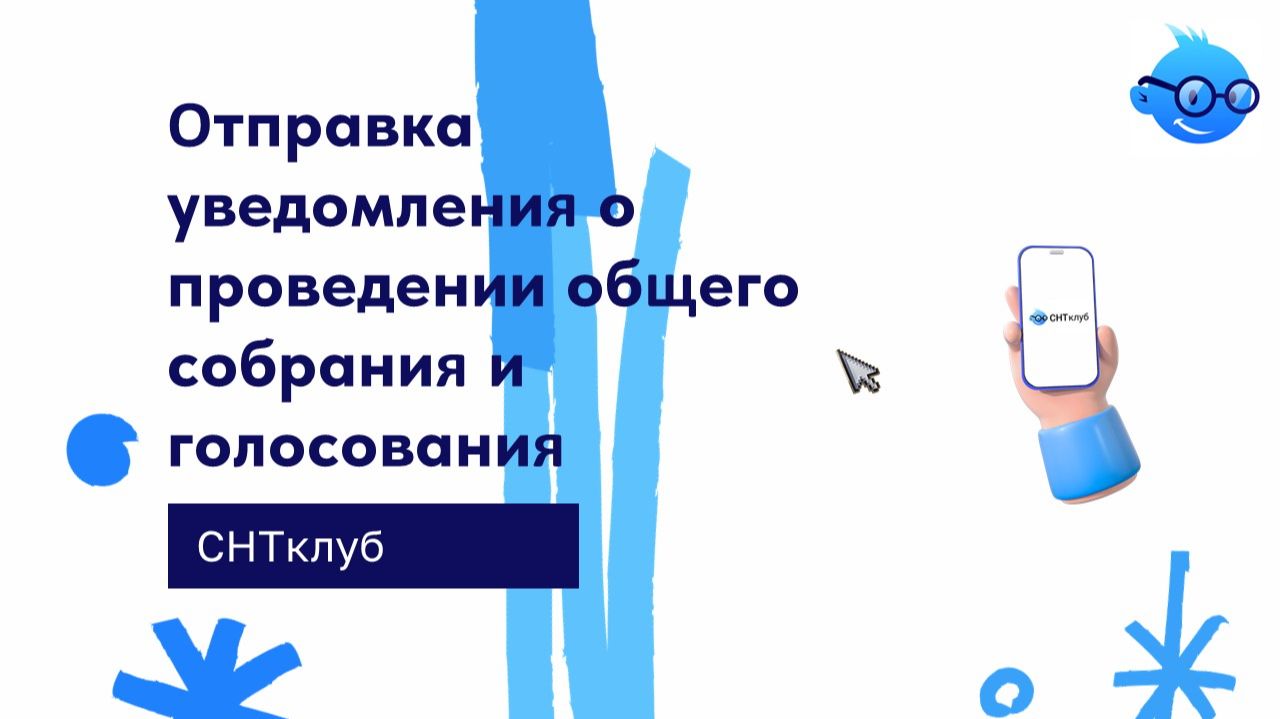 Отправка уведомления о проведении общего собрания и голосования