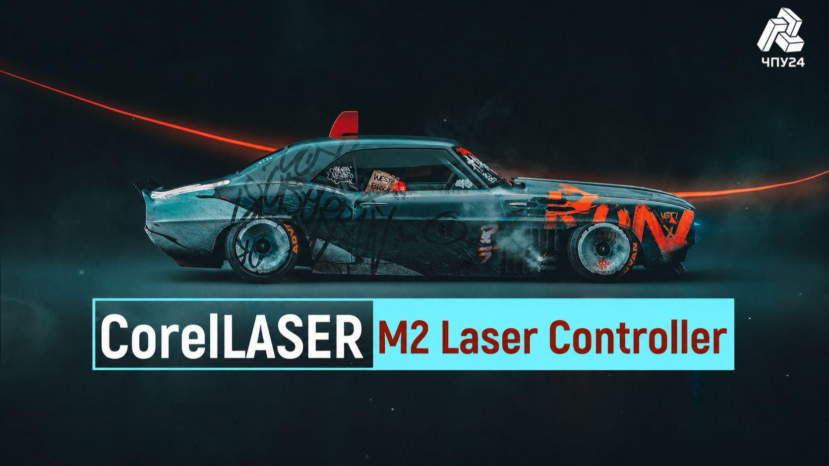 CorelLASER M2 работа на лазерном станке