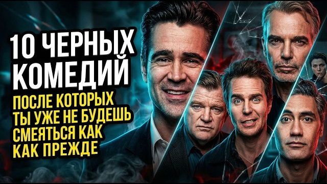 10 ЧЕРНЫХ КОМЕДИЙ, ПОСЛЕ КОТОРЫХ ТЫ УЖЕ НЕ БУДЕШЬ СМЕЯТЬСЯ КАК ПРЕЖДЕ