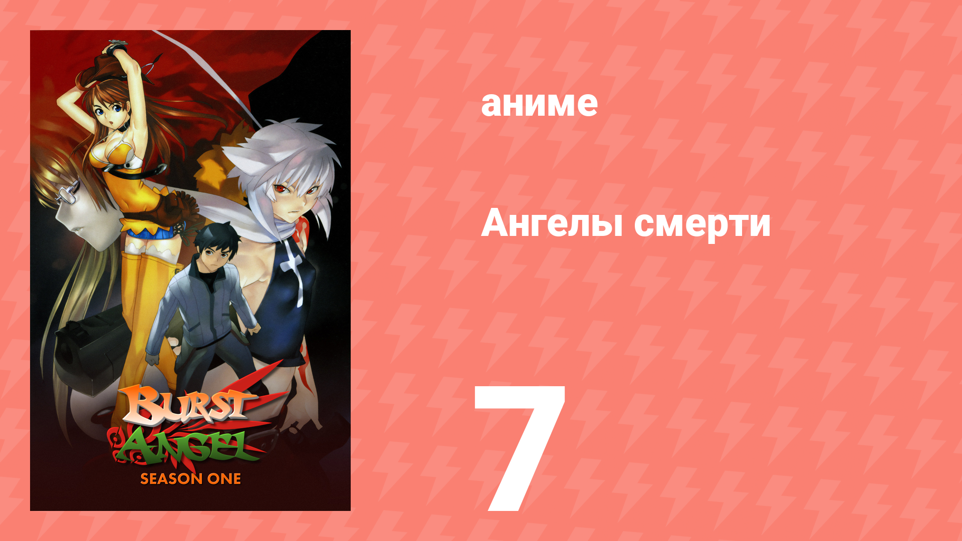 Ангелы смерти 7 серия «Чёрное небо» (аниме-сериал, 2004)