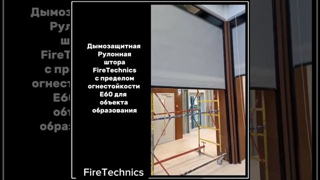 Рулонные Дымозащитные Шторы E60