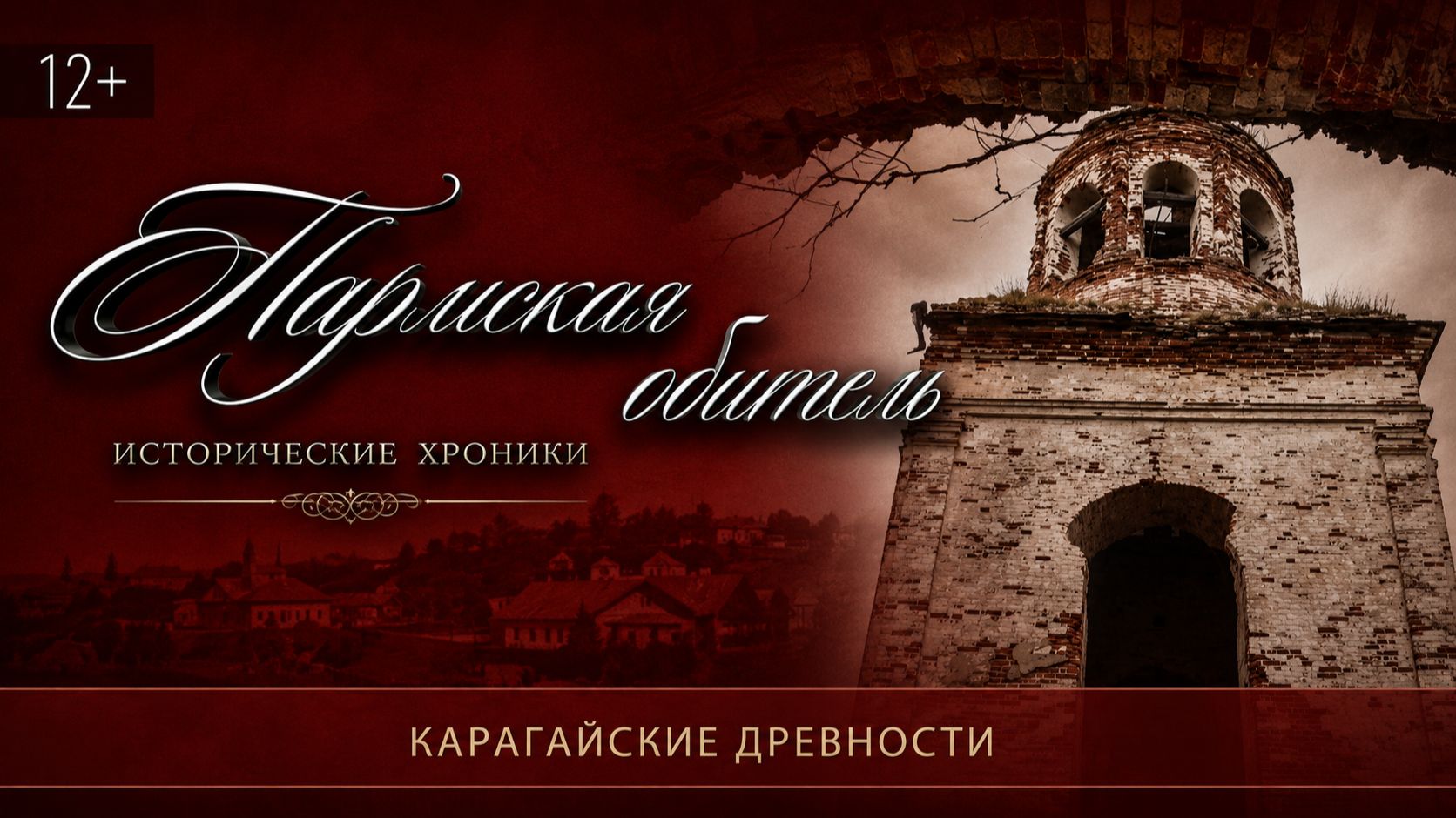 Пармская обитель. Карагайские древности