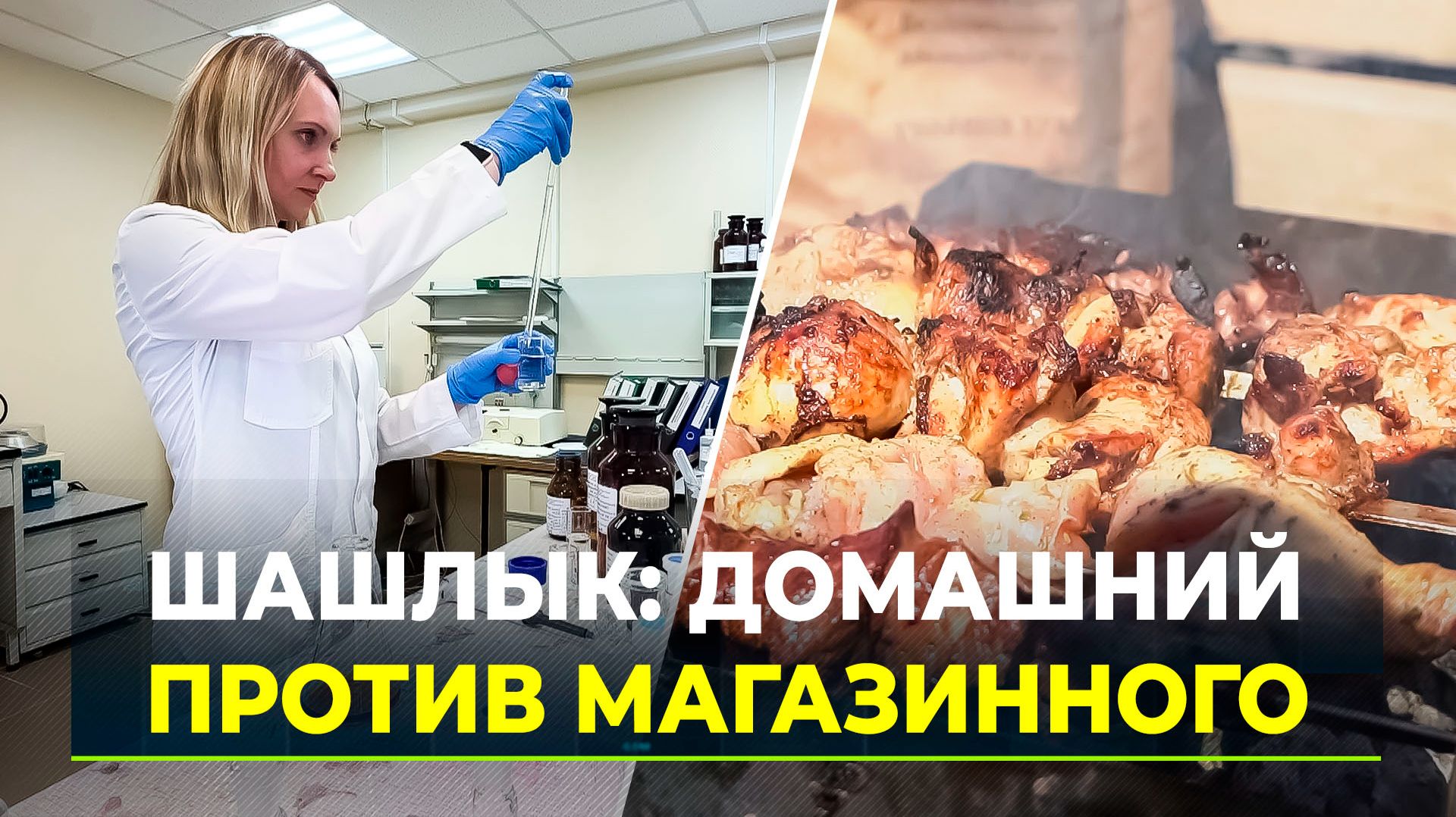Какой шашлык безопаснее — домашний или покупной?