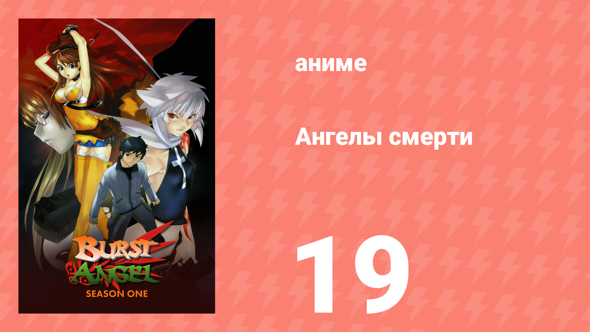 Ангелы смерти 19 серия «24х часовая стратегия» (аниме-сериал, 2004)