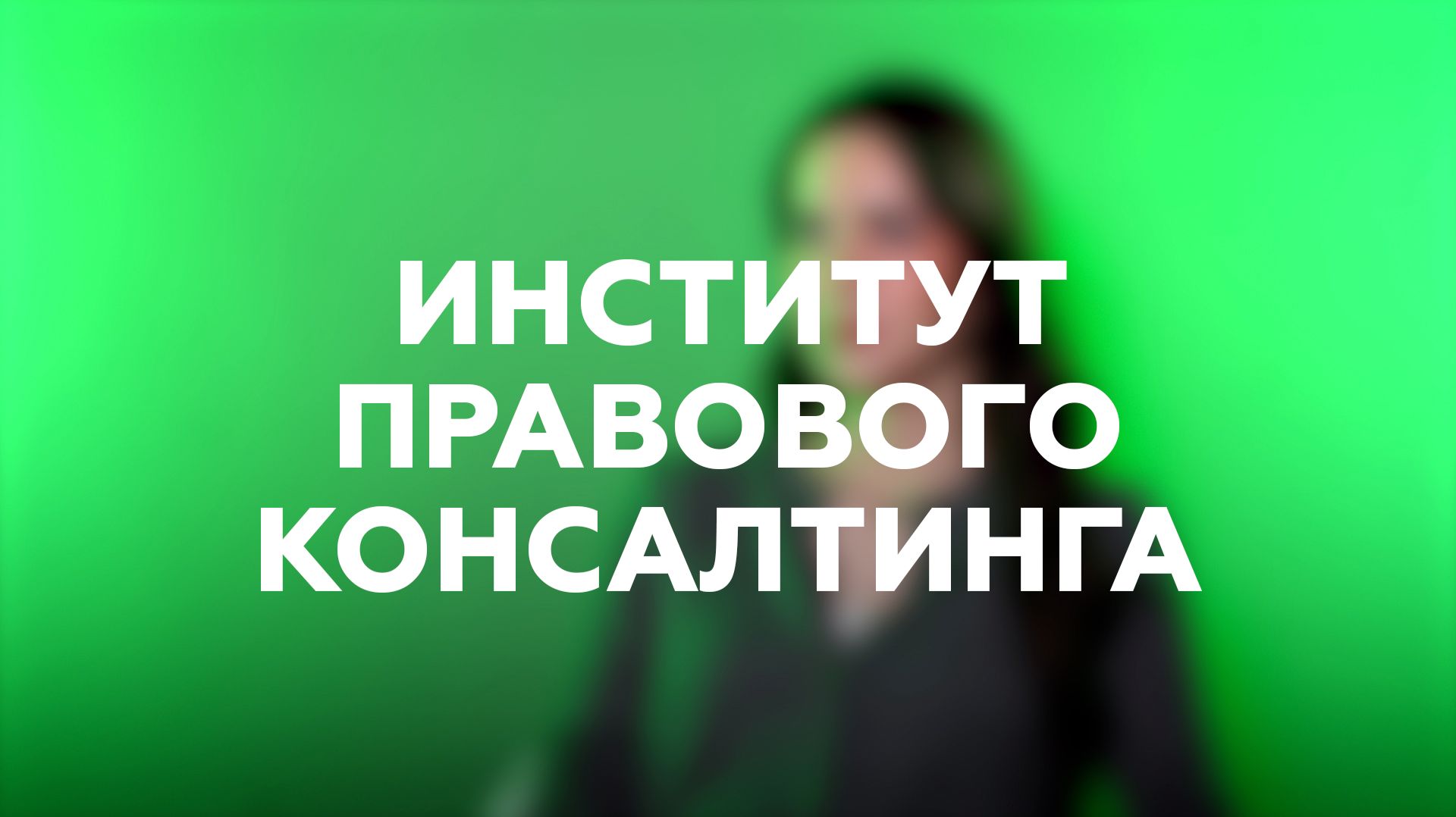 «Выпускной МГЮА»: Институт правового консалтинга