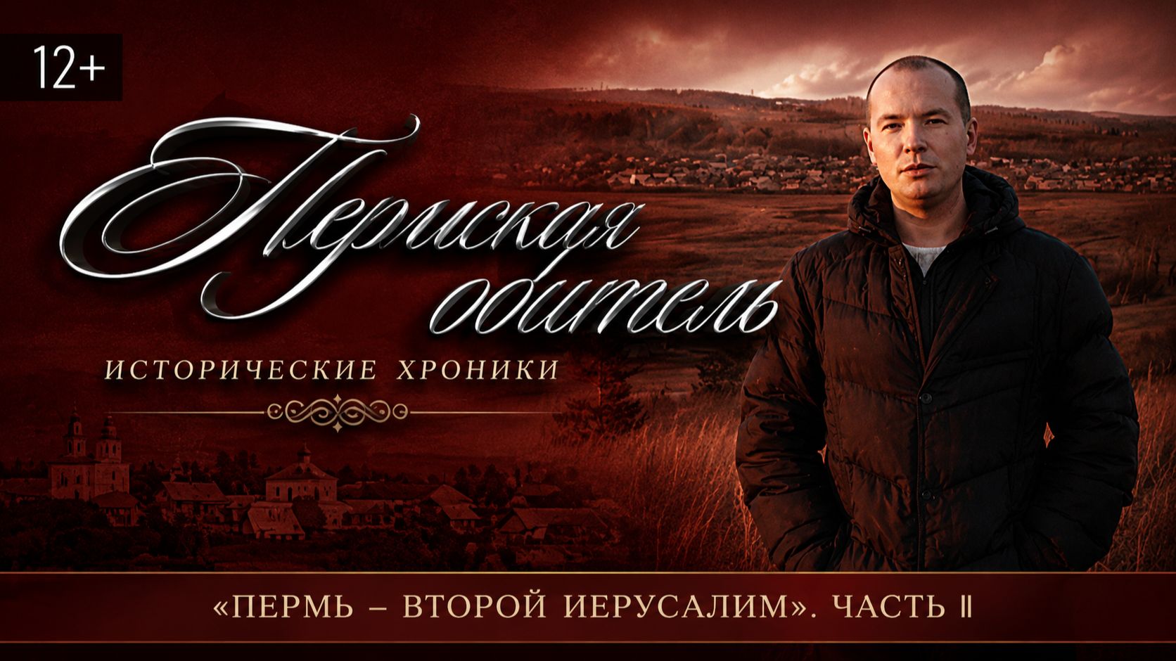 Пармская обитель. Пермь - второй Иерусалим. Часть 2