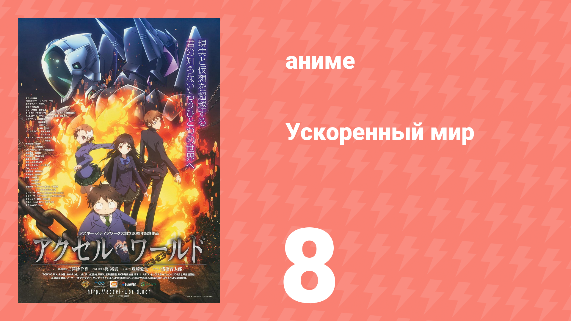 Ускоренный мир 8 серия (аниме-сериал, 2012)