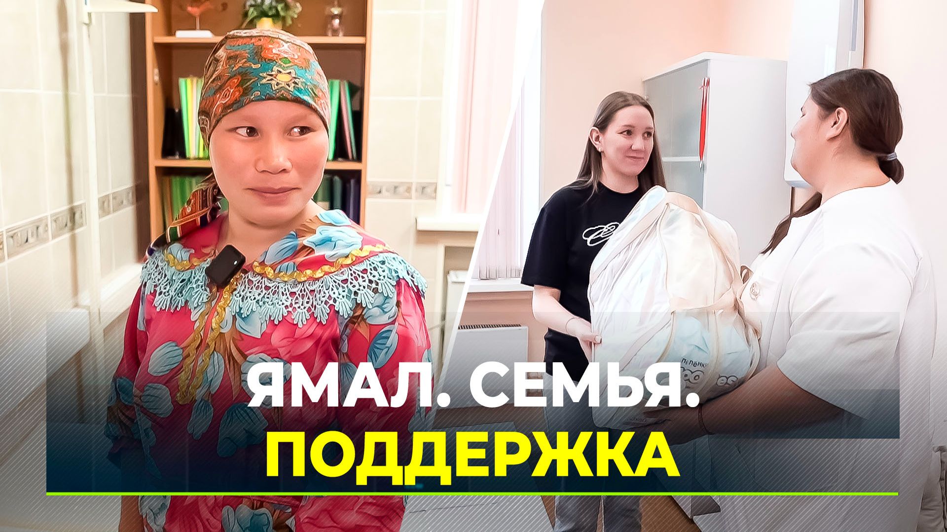 Поддержка с первых дней - Ямал помогает семьям подготовиться к рождению ребёнка