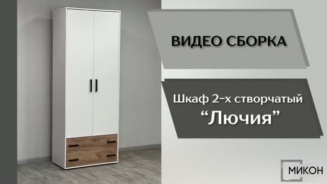 МИКОН Видео сборка. Подростковая Лючия. Шкаф 2-х створчатый.