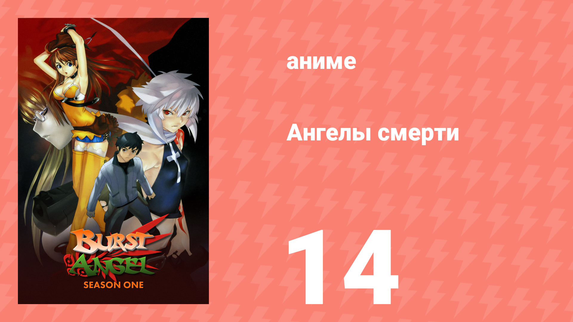 Ангелы смерти 14 серия «Дикие дети» (аниме-сериал, 2004)