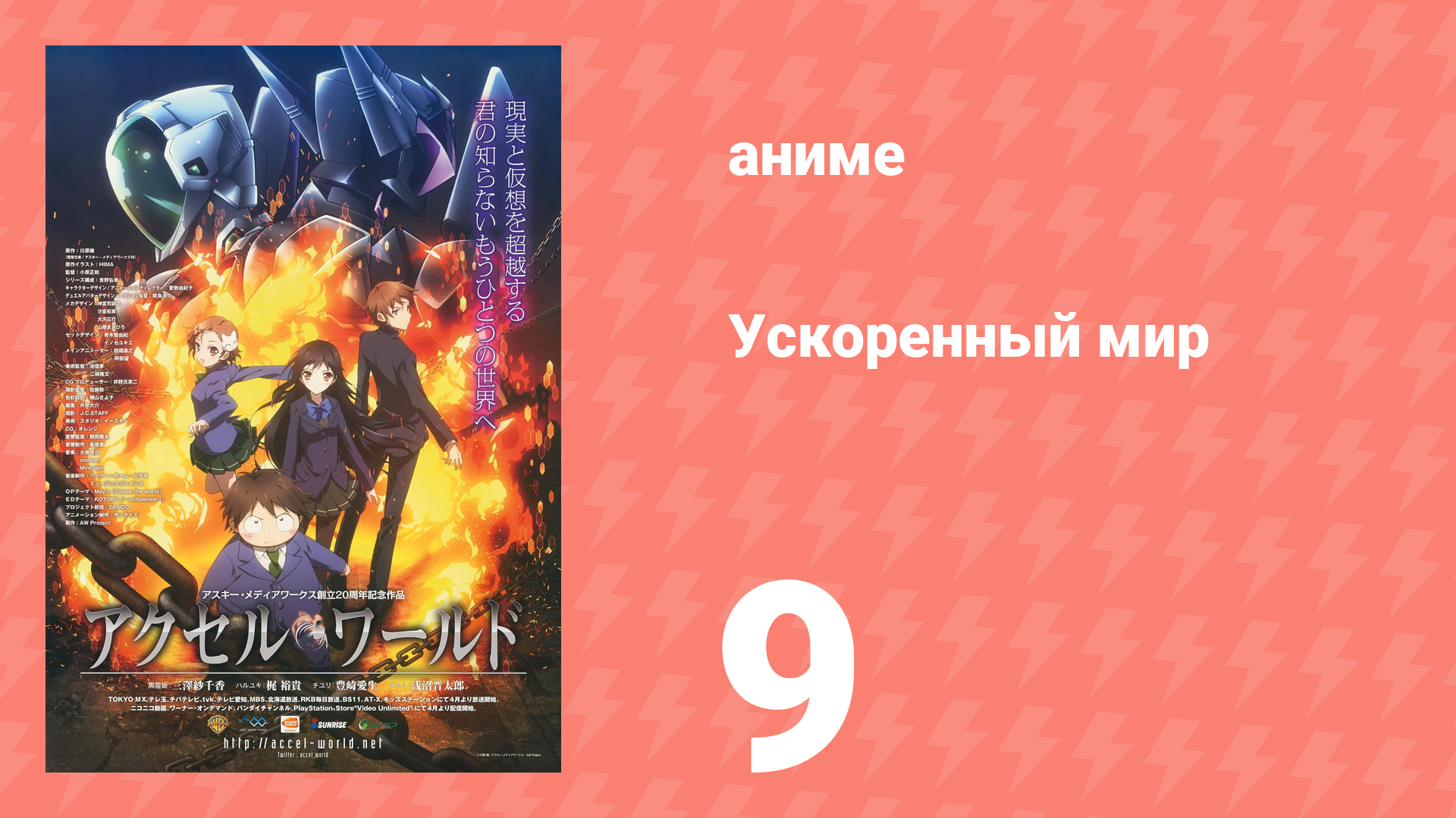 Ускоренный мир 9 серия (аниме-сериал, 2012)