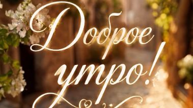 Доброе утро с пожеланиями добра — красивая открытка для хорошего дня ☀️