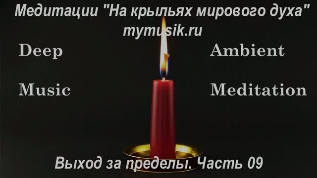 Deep meditation ambient music. Выход за пределы часть 09. Массаж головного мозга, активация ума