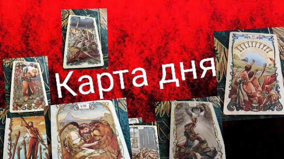 Прогноз Таро на сегодня