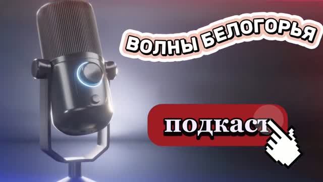 Подкасты «Волны Белогорья»