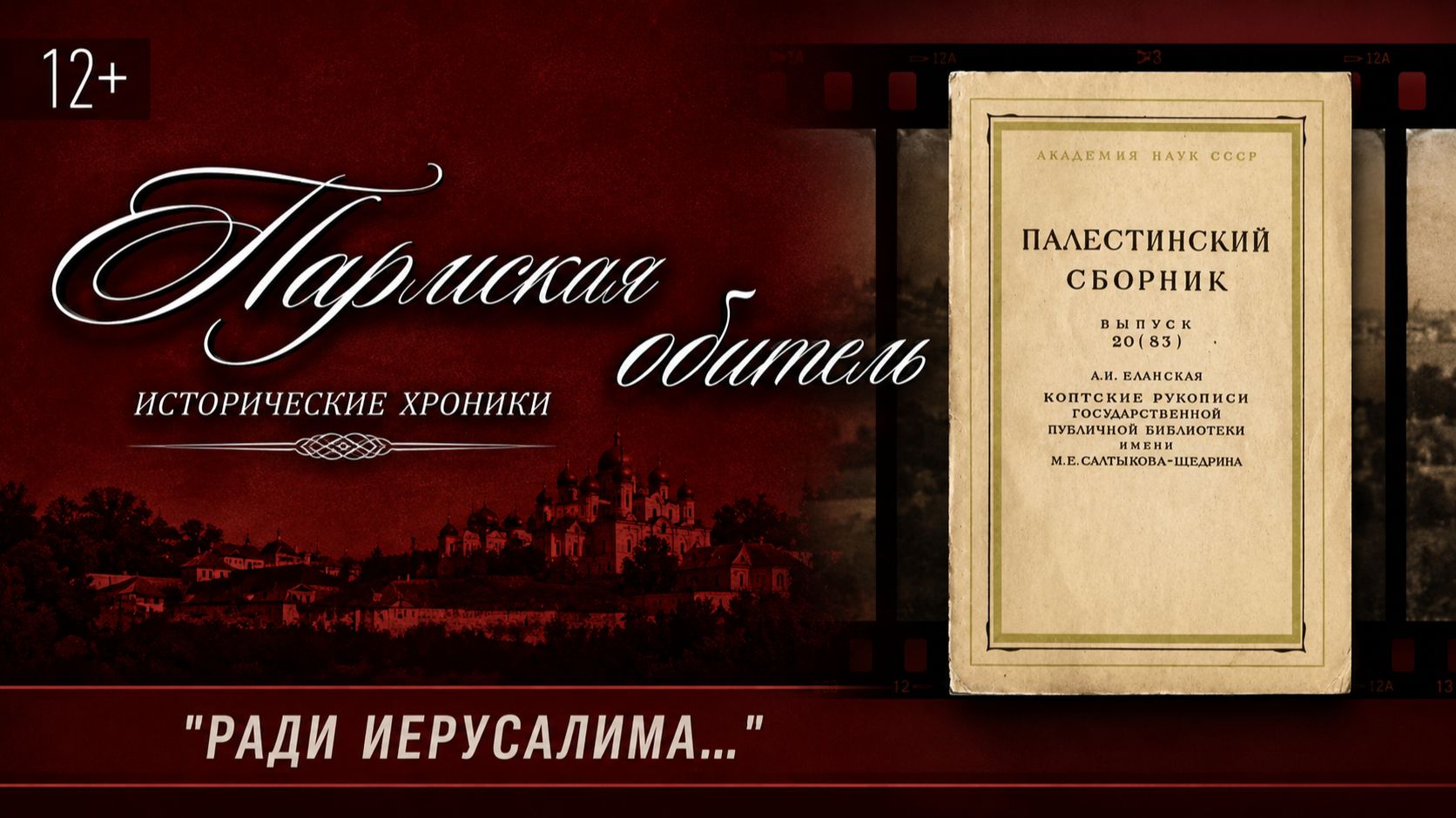 Пармская обитель. "Ради Иерусалима"