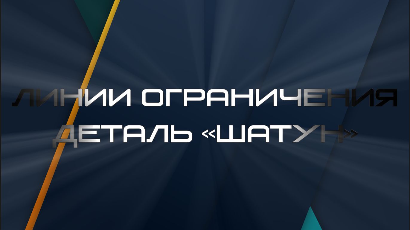 07 - Деталь Шатун