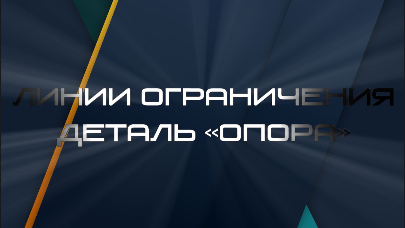 06 - Линии ограничений. Деталь-Опора