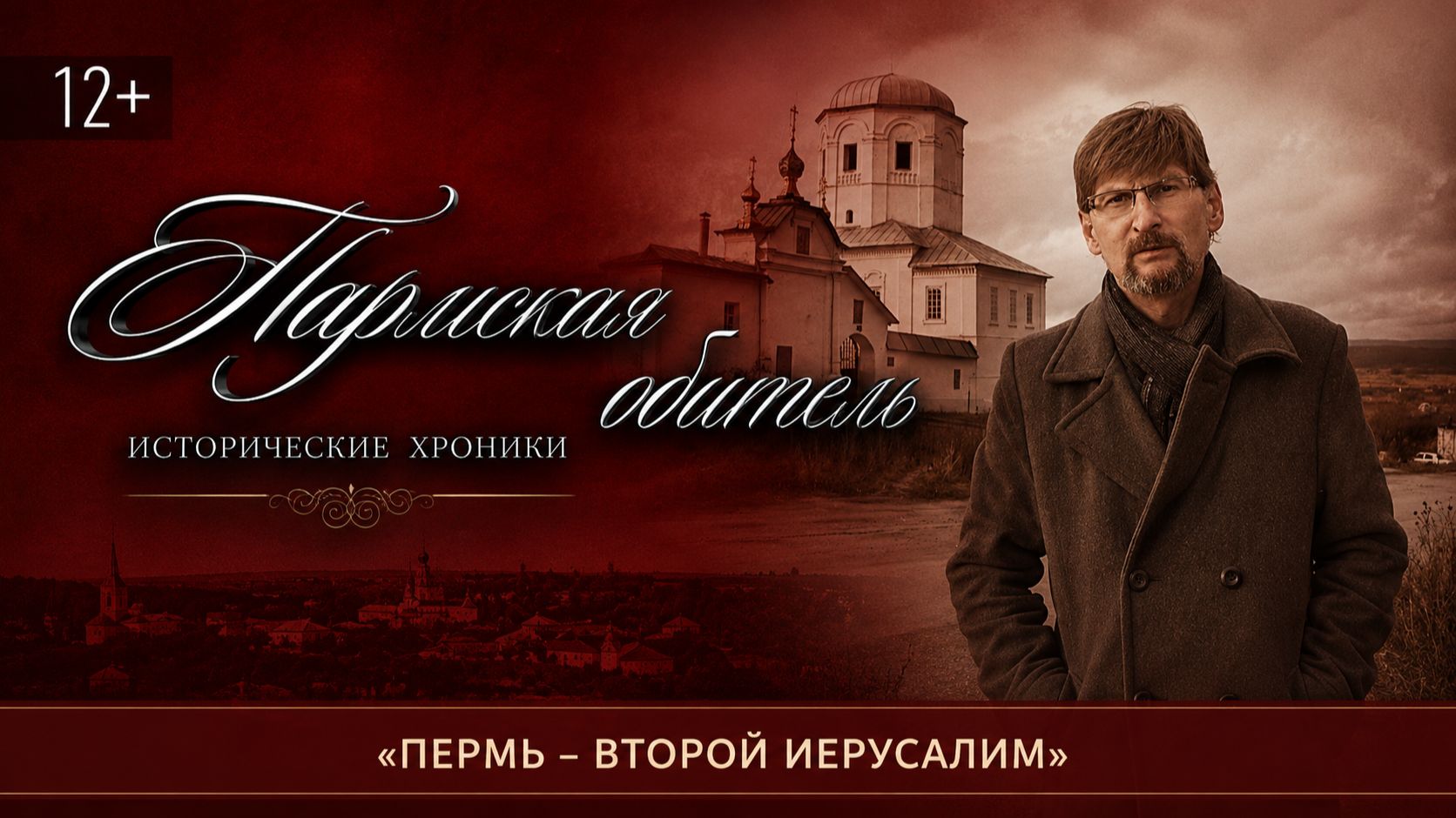 Пармская обитель. Пермь - второй Иерусалим