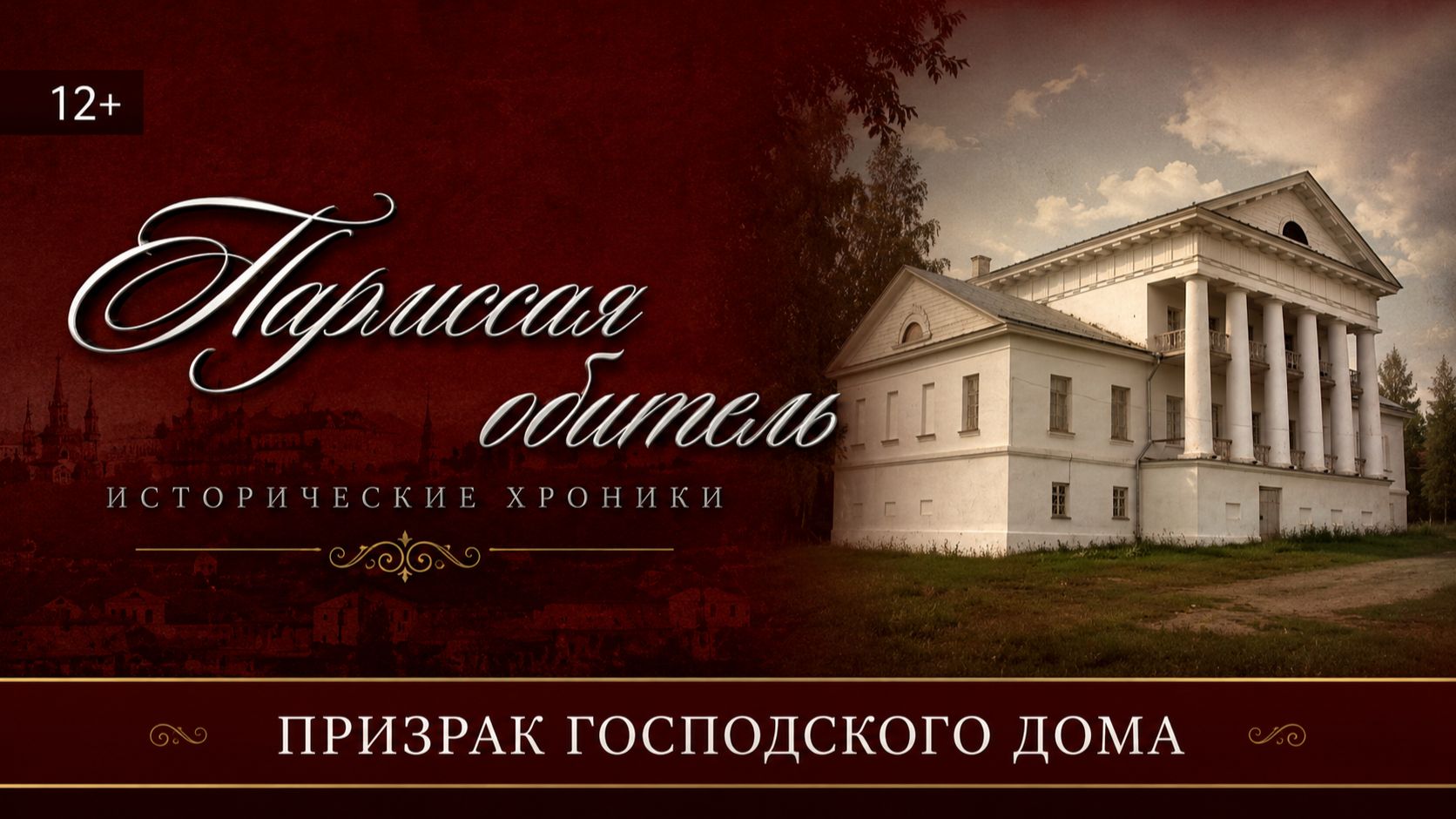 Пармская обитель. Призрак господского дома