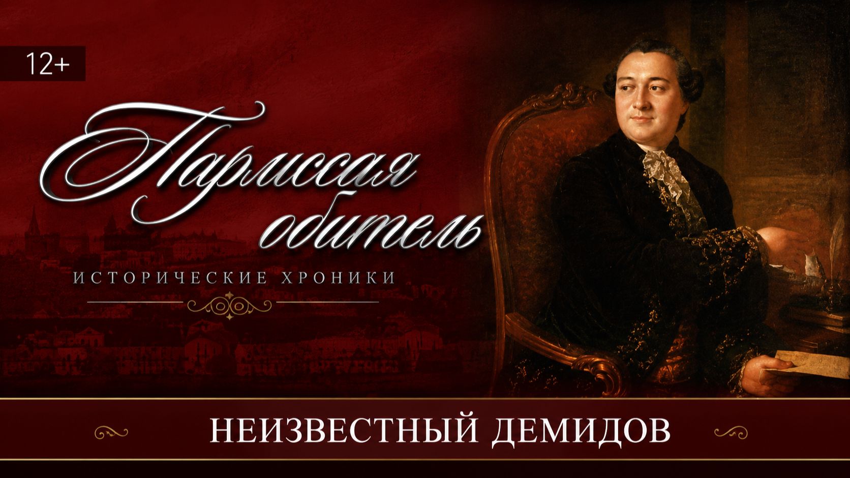 Пармская обитель. Неизвестный Демидов