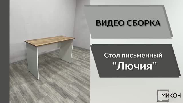 МИКОН Видео сборка. Подростковая Лючия. Стол письменный.