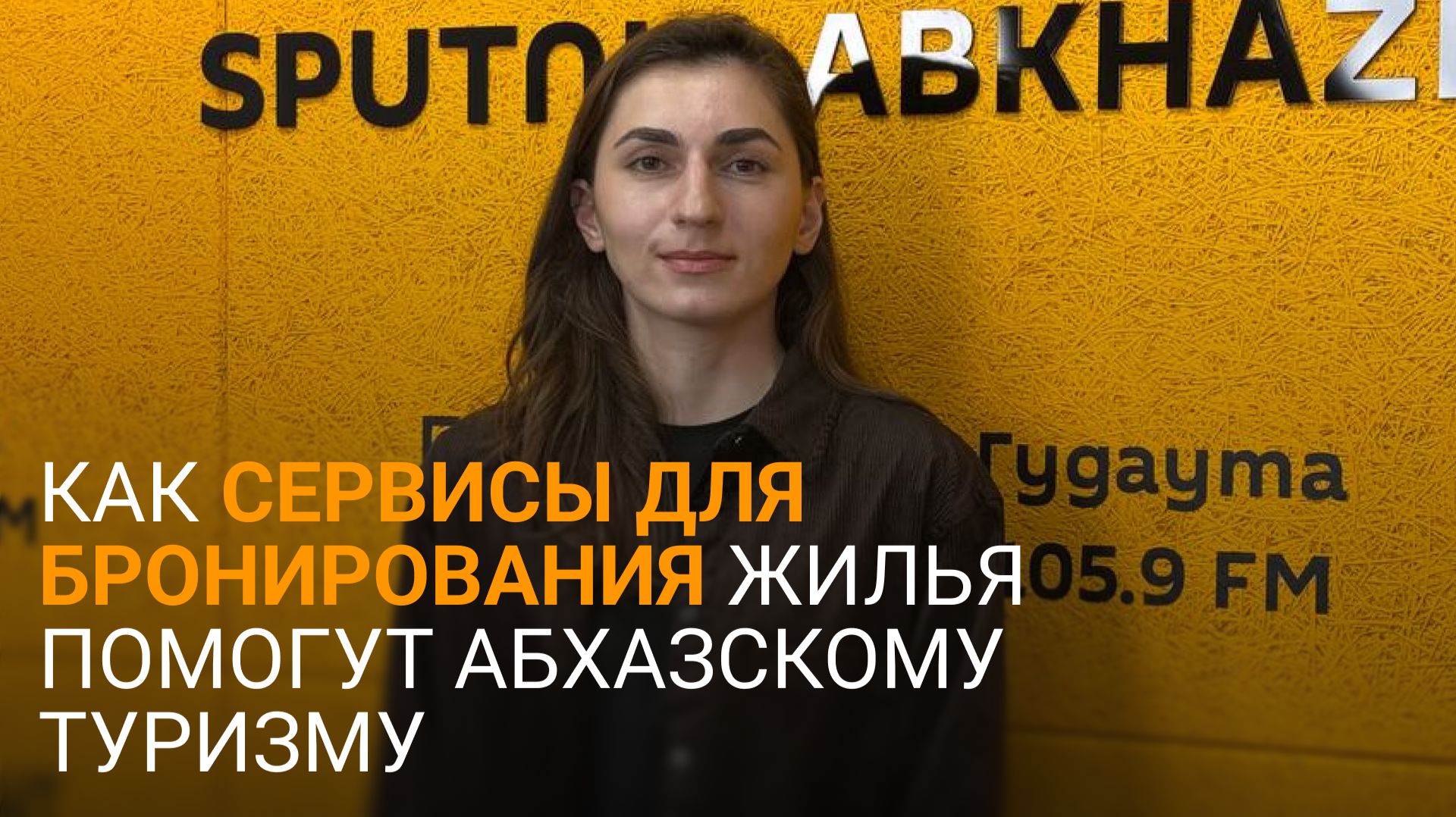 Импульс для развития туризма: Барциц рассказала о новом сервисе для бронирования жилья в Абхазии