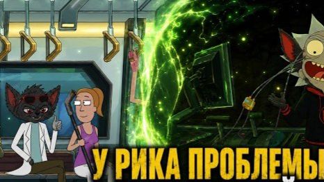 У Рика проблемы с головой  Разбор 9 сезона 6 серии