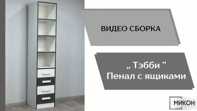 МИКОН Видео сборка. Подростковая Тэбби. Пенал с ящиками.