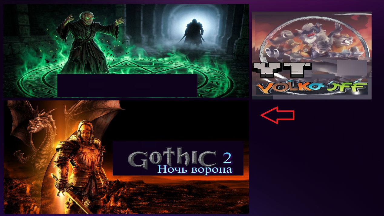 Готика 2 Ночь Ворона / Главное меню!