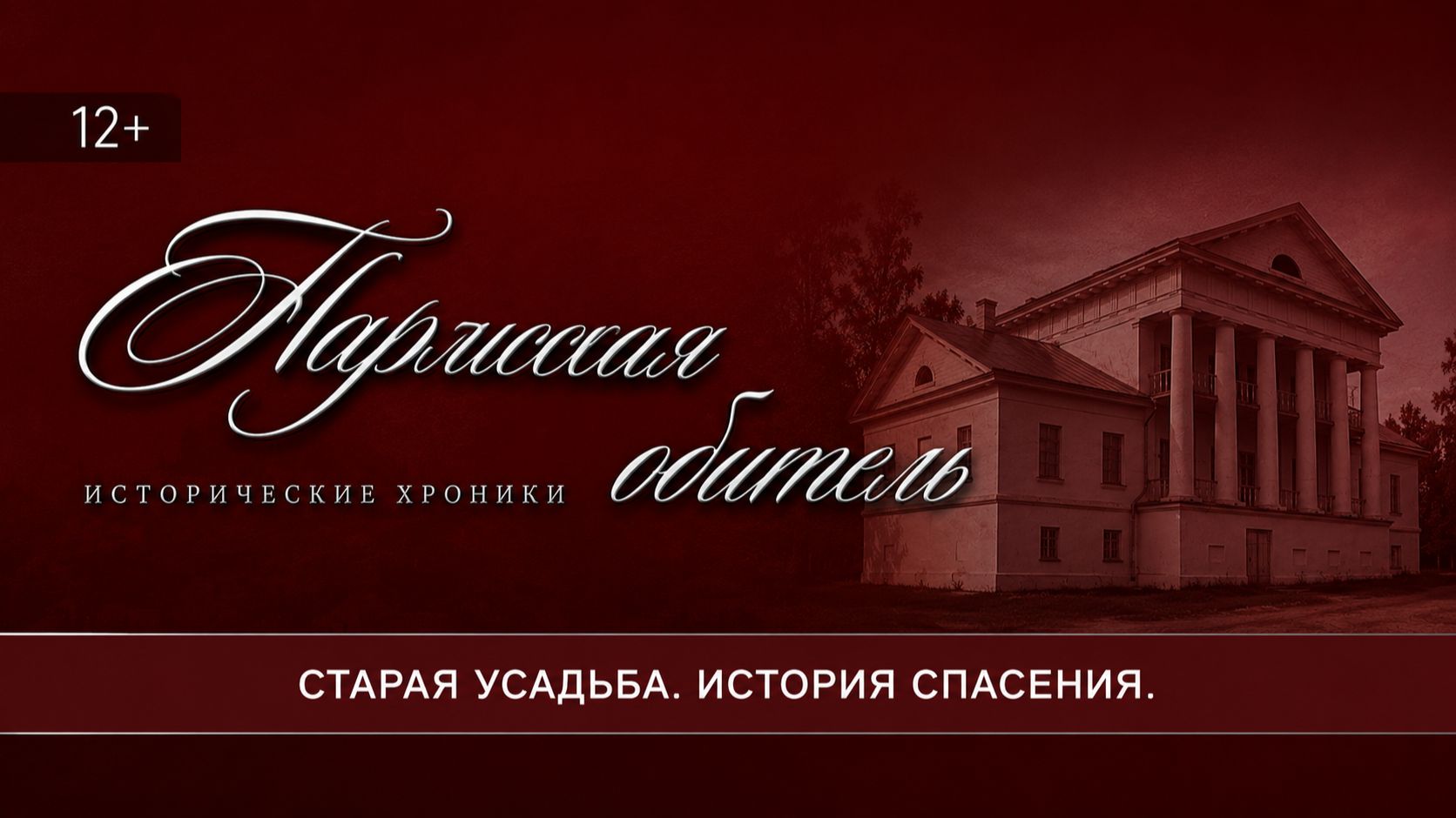 Пармская обитель