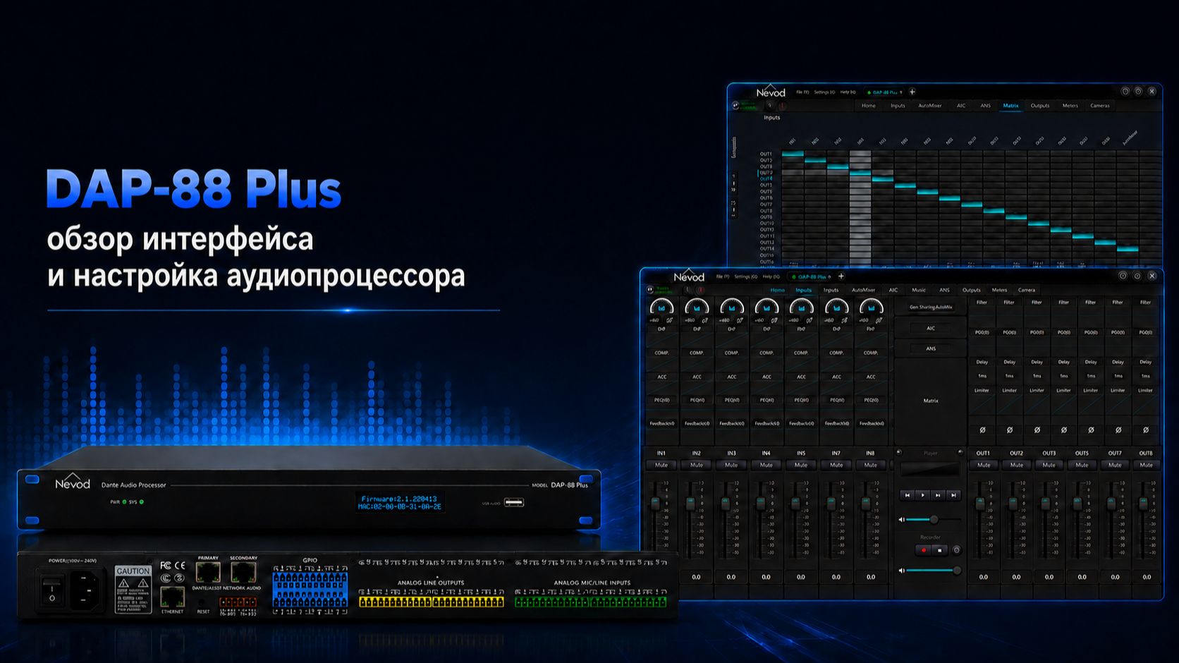 NEVOD DAP-88 Plus: обзор интерфейса и настройка аудиопроцессора | Часть 3
