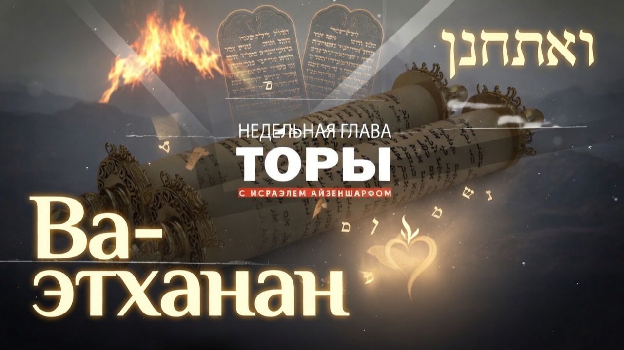раздел Торы «Ва-этханан» с раввином Исраэлем Айзеншарфом