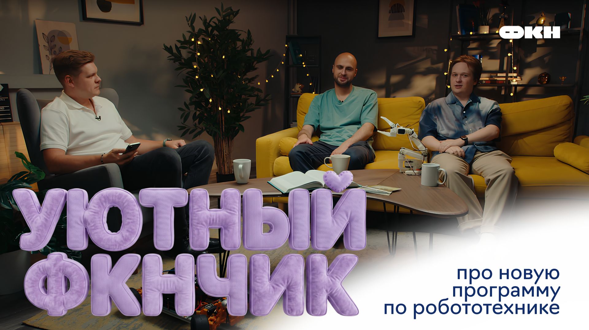 Уютный ФКНчик