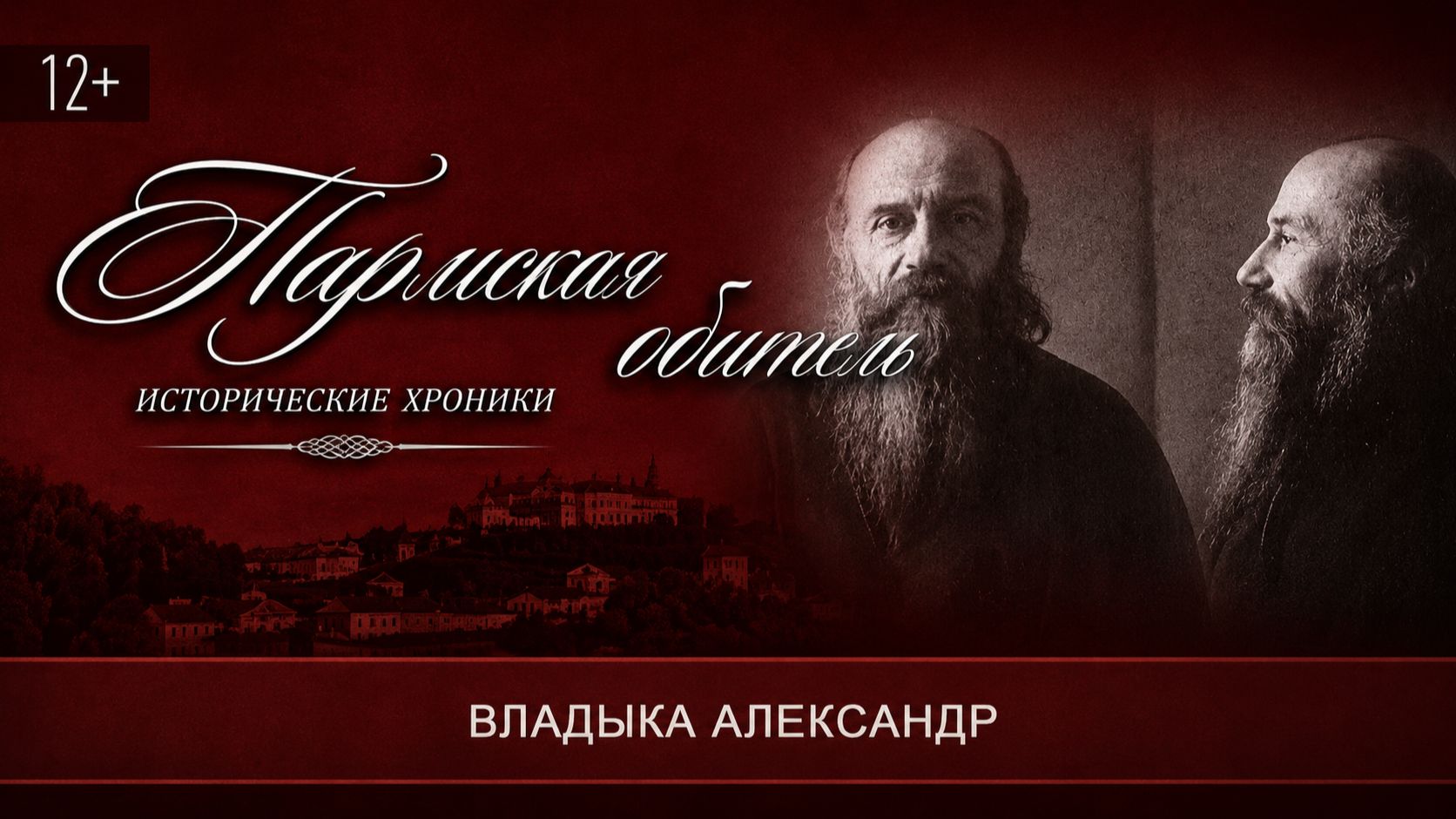 Пармская обитель. Владыка Александр