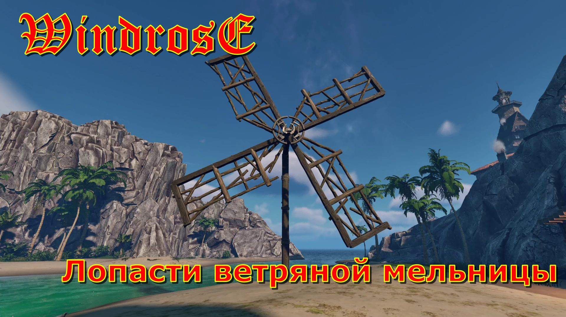 Windrose: Лопасти ветряной мельницы. Стройхак
