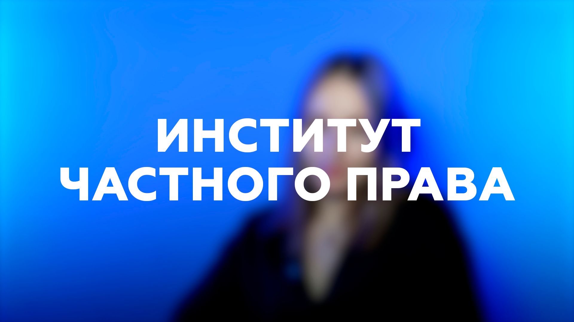 «Выпускной МГЮА»: Институт частного права
