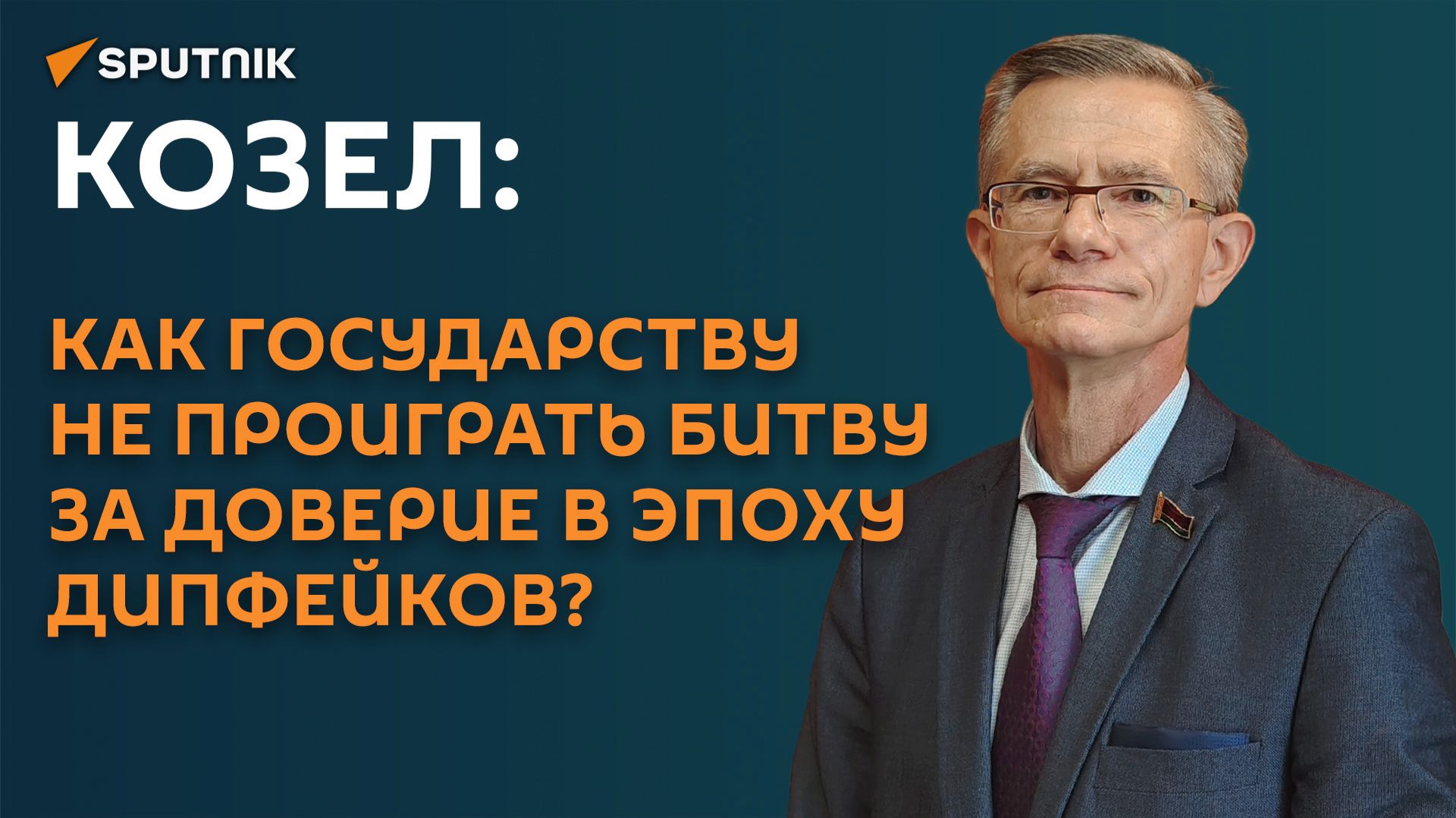 Козел: как государству не проиграть битву за доверие в эпоху дипфейков?