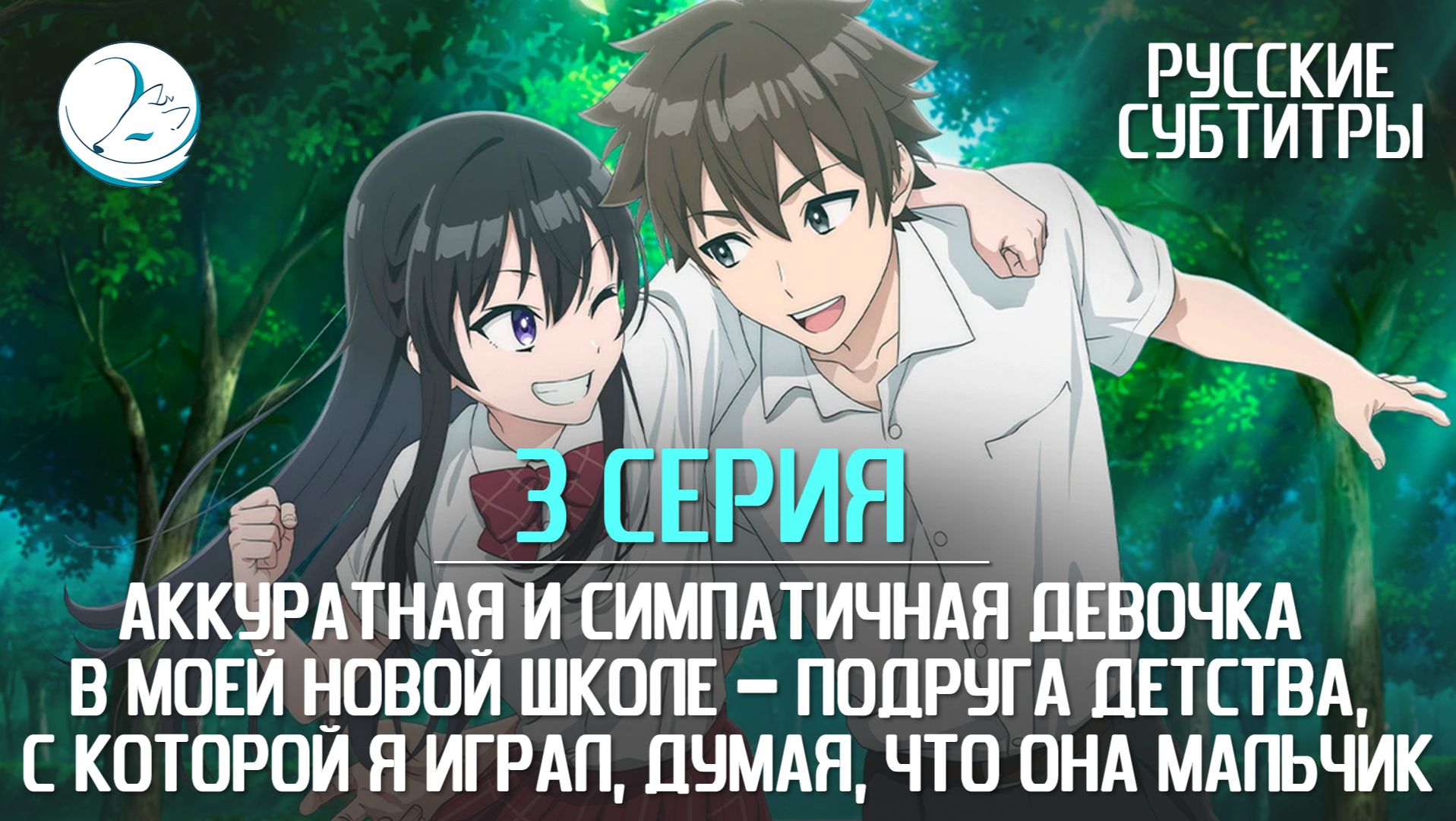 Аккуратная и симпатичная девочка в моей новой школе [Субтитры | Kazoku Project]
