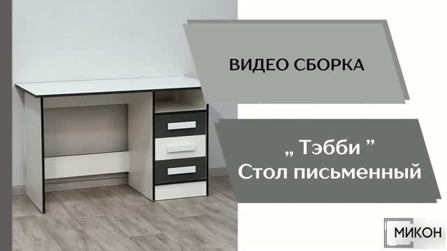 МИКОН Видео сборка. Подростковая Тэбби. Стол письменный.